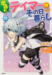 タチバナ／著 棚架ユウ／原作 Nardack／キャラクター原案MFC本詳しい納期他、ご注文時はご利用案内・返品のページをご確認ください出版社名KADOKAWA出版年月2024年10月サイズ156P 19cmISBNコード9784046839...