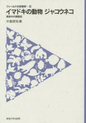 中島啓裕／著フィールドの生物学 13本詳しい納期他、ご注文時はご利用案内・返品のページをご確認ください出版社名東海大学出版部出版年月2014年08月サイズ14，208P 19cmISBNコード9784486019954理学 生物学 動物生態...