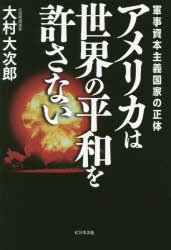 大村大次郎／著本詳しい納期他、ご注文時はご利用案内・返品のページをご確認ください出版社名ビジネス社出版年月2017年12月サイズ203P 19cmISBNコード9784828419954教養 ノンフィクション オピニオンアメリカは世界の平和...