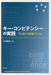 立田慶裕／著本詳しい納期他、ご注文時はご利用案内・返品のページをご確認ください出版社名明石書店出版年月2014年03月サイズ210P 22cmISBNコード9784750339955教育 教育学 教育学その他キー・コンピテンシーの実践 学び...