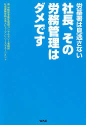 原労務安全衛生管理コンサルタント事務所／著 ヒューマンリソースマネージメント／著本詳しい納期他、ご注文時はご利用案内・返品のページをご確認ください出版社名ワック出版年月2021年04月サイズ247P 19cmISBNコード978489831...