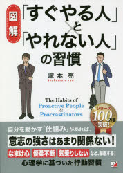 塚本亮／著本詳しい納期他、ご注文時はご利用案内・返品のページをご確認ください出版社名明日香出版社出版年月2018年10月サイズ95P 26cmISBNコード9784756919960ビジネス 自己啓発 自己啓発一般〈図解〉「すぐやる人」と「...