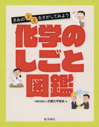 近畿化学協会／編本詳しい納期他、ご注文時はご利用案内・返品のページをご確認ください出版社名化学同人出版年月2019年03月サイズ136P 24cmISBNコード9784759819960理学 化学 無機化学化学のしごと図鑑 きみの未来をさが...