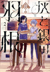 文ノ梛／著ヤンマガKC本[コミック]詳しい納期他、ご注文時はご利用案内・返品のページをご確認ください出版社名講談社出版年月2025年09月サイズ178P 19cmISBNコード9784065409961コミック 青年（一般） 講談社 ヤング...