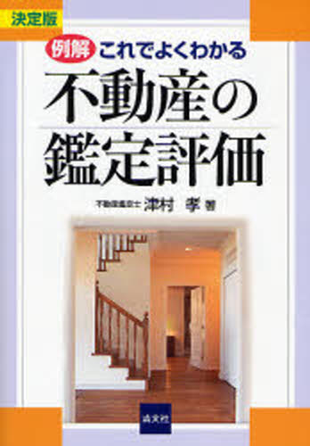 津村孝／著決定版本詳しい納期他、ご注文時はご利用案内・返品のページをご確認ください出版社名清文社出版年月2006年11月サイズ447P 21cmISBNコード9784433369965経営 経営管理 経営管理その他例解・これでよくわかる不動...