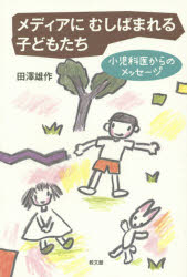 田澤雄作／著本詳しい納期他、ご注文時はご利用案内・返品のページをご確認ください出版社名教文館出版年月2015年09月サイズ200P 19cmISBNコード9784764269965教育 教育一般 社会・生涯学習教育メディアにむしばまれる子ど...
