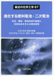 化学工学会関東支部／編 化学工学会エネルギー部会、材料・界面部会／著最近の化学工学 67本詳しい納期他、ご注文時はご利用案内・返品のページをご確認ください出版社名化学工学会関東支部出版年月2019年02月サイズ303P 26cmISBNコー...
