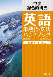 本詳しい納期他、ご注文時はご利用案内・返品のページをご確認ください出版社名旺文社出版年月2025年03月サイズ255P 19cmISBNコード9784010219966中学学参 教科別参考書 英語旺文社中学英語単熟語・文法ハンドブック 中学...