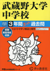 ’26 中学受験 96本詳しい納期他、ご注文時はご利用案内・返品のページをご確認ください出版社名声の教育社出版年月2025年06月サイズISBNコード9784799679968小学学参 中学入試 学校別問題集武蔵野大学中学校 3年間スーパー...