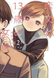 じゃがFUZ COMICS本[コミック]詳しい納期他、ご注文時はご利用案内・返品のページをご確認ください出版社名芳文社出版年月2023年06月サイズISBNコード9784832239968コミック 青年（中高年） 芳文社 芳文社C恋文と13...