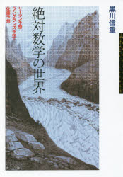黒川信重／著本詳しい納期他、ご注文時はご利用案内・返品のページをご確認ください出版社名青土社出版年月2017年06月サイズ238P 19cmISBNコード9784791769971理学 数学 数学一般絶対数学の世界 リーマン予想・ラングラン...
