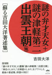 吉田大洋／著本詳しい納期他、ご注文時はご利用案内・返品のページをご確認ください出版社名ヒカルランド出版年月2021年09月サイズ387P 19cmISBNコード9784864719971人文 精神世界 精神世界謎の弁才天女＋謎の津軽第二出雲...