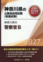 公務員試験研究会神奈川県の公務員採用試験対策シリーズ教養本詳しい納期他、ご注文時はご利用案内・返品のページをご確認ください出版社名協同出版出版年月2026年01月サイズISBNコード9784319069972就職・資格 公務員試験 警察・消...