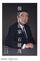 石破茂／著 倉重篤郎／編本詳しい納期他、ご注文時はご利用案内・返品のページをご確認ください出版社名講談社出版年月2024年08月サイズ318P 19cmISBNコード9784065369975教養 ノンフィクション 政治・外交保守政治家 わ...