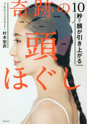 村木宏衣／著本詳しい納期他、ご注文時はご利用案内・返品のページをご確認ください出版社名主婦の友社出版年月2020年05月サイズ127P 21cmISBNコード9784074419975生活 健康法 マッサージ，指圧10秒で顔が引き上がる奇跡...