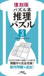 ニコリ／編復刻版パズル本本詳しい納期他、ご注文時はご利用案内・返品のページをご確認ください出版社名ニコリ出版年月2025年11月サイズ126P 18cmISBNコード9784890729975趣味 パズル・脳トレ・ぬりえ パズル推理パズル ...