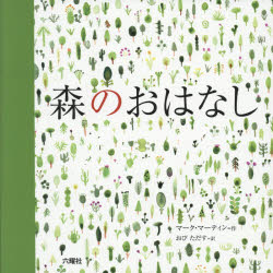 マーク・マーティン／作 おびただす／訳RIKUYOSHA Children ＆ YA Books本詳しい納期他、ご注文時はご利用案内・返品のページをご確認ください出版社名六耀社出版年月2017年08月サイズ〔32P〕 26×26cmISBN...