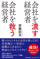 齊藤紀夫／著本詳しい納期他、ご注文時はご利用案内・返品のページをご確認ください出版社名論創社出版年月2020年12月サイズ237P 19cmISBNコード9784846019976ビジネス ビジネス教養 経営者会社を潰す経営者会社を救う経営...