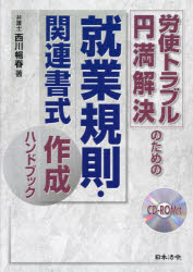 西川暢春／著本詳しい納期他、ご注文時はご利用案内・返品のページをご確認ください出版社名日本法令出版年月2023年12月サイズ1241P 26cmISBNコード9784539729977経営 経営管理 労務厚生労使トラブル円満解決のための就業...