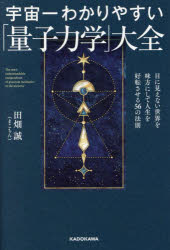 田畑誠／著本詳しい納期他、ご注文時はご利用案内・返品のページをご確認ください出版社名KADOKAWA出版年月2024年09月サイズ284P 19cmISBNコード9784046069979教養 ノンフィクション 科学宇宙一わかりやすい「量子...