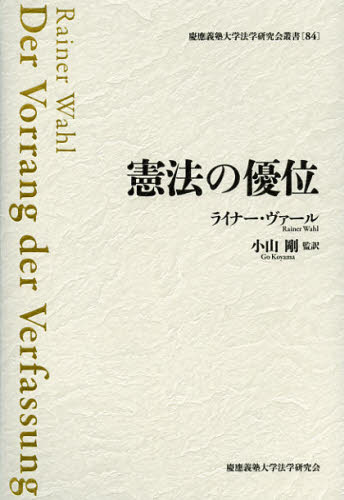 ライナー・ヴァール／著 小山剛／監訳慶應義塾大学法学研究会叢書 84本詳しい納期他、ご注文時はご利用案内・返品のページをご確認ください出版社名慶應義塾大学法学研究会出版年月2012年11月サイズ370P 22cmISBNコード9784766...