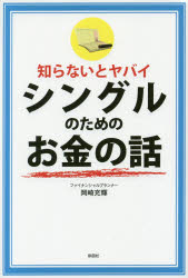 岡崎充輝／著本詳しい納期他、ご注文時はご利用案内・返品のページをご確認ください出版社名彩図社出版年月2014年06月サイズ191P 19cmISBNコード9784883929979ビジネス マネープラン マネープラン一般知らないとヤバイシン...