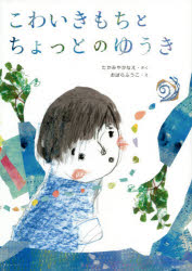 たかみやかなえ／さく おばらふうこ／え創作絵本シリーズ本詳しい納期他、ご注文時はご利用案内・返品のページをご確認ください出版社名みらいパブリッシング出版年月2020年09月サイズ1冊（ページ付なし） 27cmISBNコード978443427...