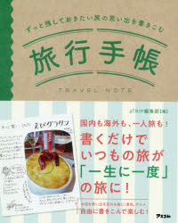 aTRIP編集部 編ずっと残しておきたい旅の思い出を書きこむ本詳しい納期他、ご注文時はご利用案内・返品のページをご確認ください出版社名アスコム出版年月2018年10月サイズISBNコード9784776209980地図・ガイド ガイド ガイド...