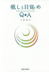 中野真作／著SIBAA BOOKS本詳しい納期他、ご注文時はご利用案内・返品のページをご確認ください出版社名青山ライフ出版出版年月2019年06月サイズ239P 19cmISBNコード9784434259982人文 精神世界 精神世界癒しと...
