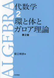 雪江明彦／著本詳しい納期他、ご注文時はご利用案内・返品のページをご確認ください出版社名日本評論社出版年月2023年11月サイズ339P 21cmISBNコード9784535789982理学 数学 代数・幾何代数学 2ダイスウガク 2 2 カ...