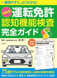 長信一／監修本詳しい納期他、ご注文時はご利用案内・返品のページをご確認ください出版社名日本文芸社出版年月2022年07月サイズ111P 30cmISBNコード9784537219982趣味 くるま・バイク 自動車免許最新版運転免許認知機能検...