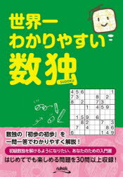 ニコリ／編・著本詳しい納期他、ご注文時はご利用案内・返品のページをご確認ください出版社名ニコリ出版年月2026年03月サイズ93P 21cmISBNコード9784890729982趣味 パズル・脳トレ・ぬりえ ナンプレ世界一わかりやすい数独...