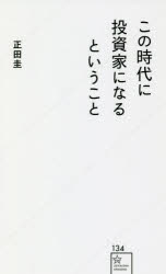 正田圭／著星海社新書 134本詳しい納期他、ご注文時はご利用案内・返品のページをご確認ください出版社名星海社出版年月2018年06月サイズ205P 18cmISBNコード9784065119983新書・選書 教養 星海社新書この時代に投資家...
