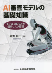 尾木研三／著本詳しい納期他、ご注文時はご利用案内・返品のページをご確認ください出版社名金融財政事情研究会出版年月2022年05月サイズ226P 21cmISBNコード9784322139983経済 金融学 金融実務AI審査モデルの基礎知識 ...