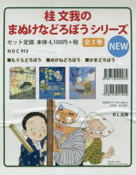 桂文我／ほかぶん本詳しい納期他、ご注文時はご利用案内・返品のページをご確認ください出版社名BL出版出版年月2023年サイズ27cmISBNコード9784776409984児童 創作絵本 日本の絵本桂文我のまぬけなどろぼうシリーズ 3巻セット...