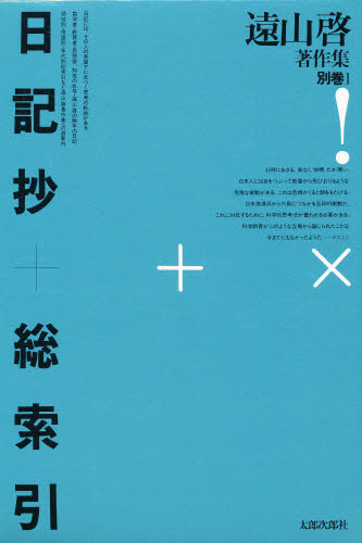 遠山啓／著遠山啓著作集 別巻 1本詳しい納期他、ご注文時はご利用案内・返品のページをご確認ください出版社名太郎次郎社出版年月1983年10月サイズ283P 22cmISBNコード9784811809984理学 数学 数学一般遠山啓著作集 別...
