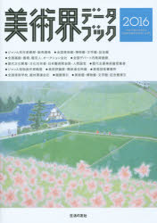 本詳しい納期他、ご注文時はご利用案内・返品のページをご確認ください出版社名生活の友社出版年月2016年02月サイズ605P 21cmISBNコード9784915919985芸術 芸術・美術一般 辞典・事典美術界データブック 2016ビジユツ...