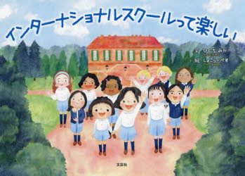 ひぐちみか／文 しょこら・ぺす／絵本詳しい納期他、ご注文時はご利用案内・返品のページをご確認ください出版社名文芸社出版年月2025年03月サイズ1冊（ページ付なし） 19×27cmISBNコード9784286259987児童 創作絵本 創作...