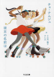 チョナムジュ／著 小山内園子／訳 すんみ／訳ちくま文庫 ち19-2本詳しい納期他、ご注文時はご利用案内・返品のページをご確認ください出版社名筑摩書房出版年月2025年01月サイズ284P 15cmISBNコード9784480439987文庫...