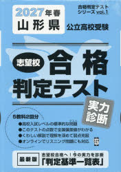 合格判定テストシリーズ 1本詳しい納期他、ご注文時はご利用案内・返品のページをご確認ください出版社名教英出版出版年月2026年06月サイズISBNコード9784290199989中学学参 高校入試 高校入試その他’27 春 山形県公立高校受...