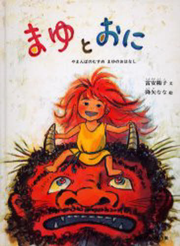 富安陽子／文 降矢なな／絵こどものとも傑作集 やまんばのむすめまゆのおはなし本詳しい納期他、ご注文時はご利用案内・返品のページをご確認ください出版社名福音館書店出版年月2004年03月サイズ30P 27cmISBNコード9784834009...