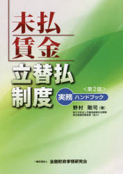 野村剛司／著本詳しい納期他、ご注文時はご利用案内・返品のページをご確認ください出版社名金融財政事情研究会出版年月2021年11月サイズ262P 21cmISBNコード9784322139990法律 労働法 労働法その他未払賃金立替払制度実務...