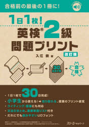 入江泉／著本詳しい納期他、ご注文時はご利用案内・返品のページをご確認ください出版社名スリーエーネットワーク出版年月2026年05月サイズ141P 26cmISBNコード9784883199990語学 語学検定 英検1日1枚!英検2級問題プリ...
