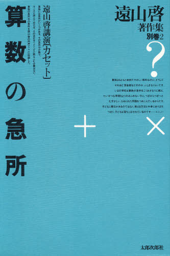 遠山啓／著遠山啓著作集 別巻 2本詳しい納期他、ご注文時はご利用案内・返品のページをご確認ください出版社名太郎次郎社出版年月1983年10月サイズ録音カセット1巻ISBNコード9784811809991理学 数学 数学一般遠山啓著作集 別巻...