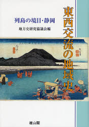 地方史研究協議会／編本詳しい納期他、ご注文時はご利用案内・返品のページをご確認ください出版社名雄山閣出版年月2007年10月サイズ252P 22cmISBNコード9784639019992人文 日本史 日本史一般東西交流の地域史 列島の境目...