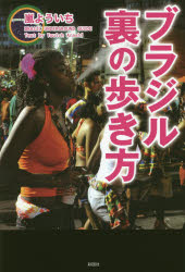 嵐よういち／著本詳しい納期他、ご注文時はご利用案内・返品のページをご確認ください出版社名彩図社出版年月2014年06月サイズ223P 19cmISBNコード9784883929993文芸 エッセイ 海外紀行ブラジル裏の歩き方ブラジル ウラ ...