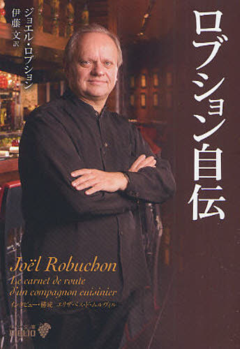ジョエル・ロブション／著 E.ド・ムルヴィル／インタビュー・構成 伊藤文／訳中公文庫 B18-27 BIBLIO本詳しい納期他、ご注文時はご利用案内・返品のページをご確認ください出版社名中央公論新社出版年月2008年03月サイズ321P 1...