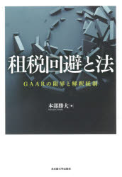 本部勝大／著本詳しい納期他、ご注文時はご利用案内・返品のページをご確認ください出版社名名古屋大学出版会出版年月2020年09月サイズ330P 22cmISBNコード9784815809997法律 他法律 他法律その他租税回避と法 GAARの...