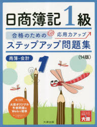 資格の大原簿記講座／著本詳しい納期他、ご注文時はご利用案内・返品のページをご確認ください出版社名大原出版出版年月2023年03月サイズ265P 26cmISBNコード9784864869997就職・資格 資格・検定 簿記検定ステップアップ問...