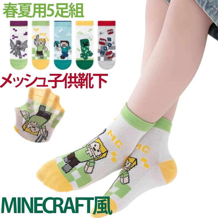 マインクラフト風春夏用子供靴下5足セット。幼稚園や学校にも履いていきやすい。綿混素材。プレゼントにおすすめ。 サイズ 14-16cm 17-19cm 19-21cm サイズについての説明 14-16cm 17-19cm 19-21cm 素材...
